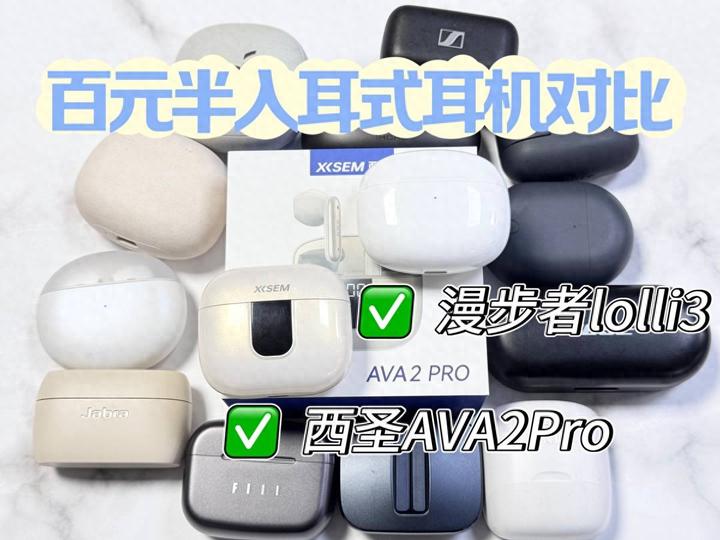 百元内半入耳式耳机怎么选？西圣AVA2Pro和漫步者lolli3评测对比 - 知乎