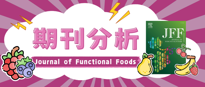 期刊分析| Journal of Functional Foods农林科学 if=5.6 录取难度低 国人友好！ - 知乎