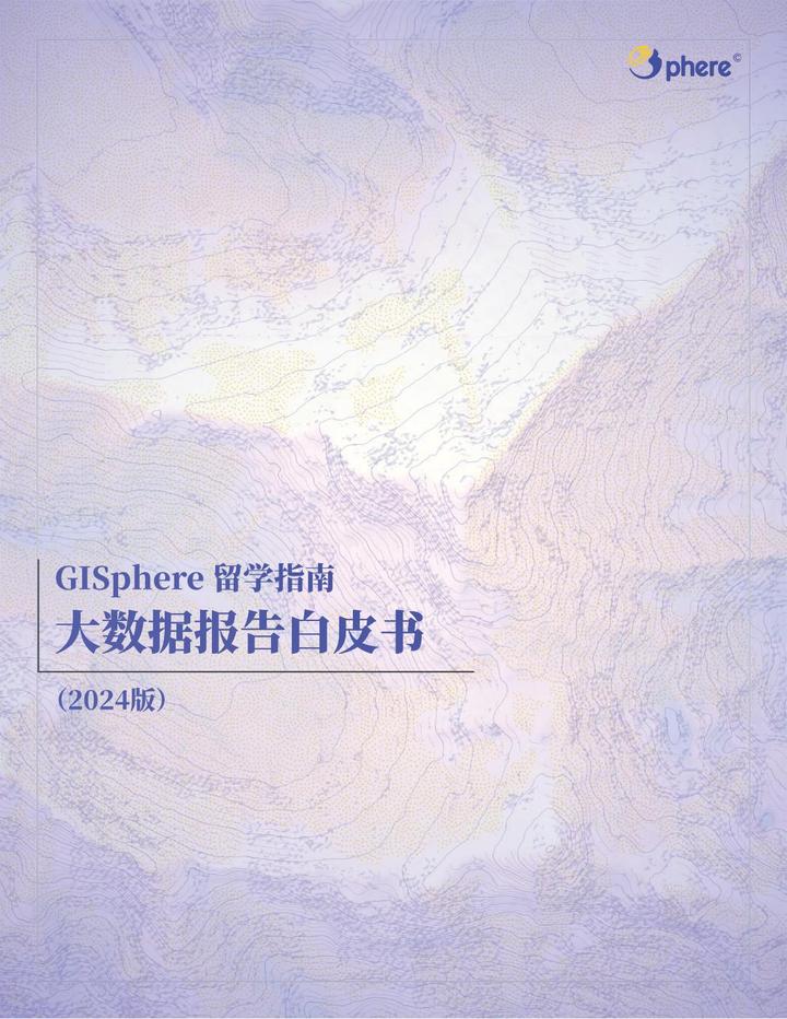 【知否解读】GISphere留学指南：大数据报告白皮书（2024版） - 知乎