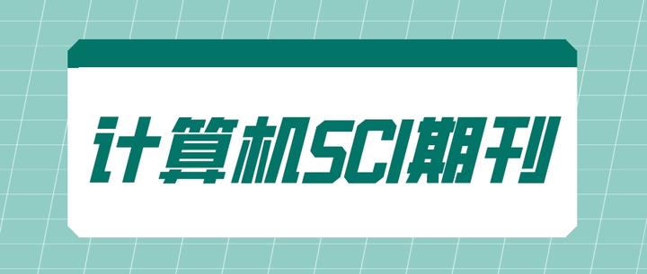 计算机sci期刊，if 9 3 ，老牌优质期刊，收稿范围广泛！ 知乎