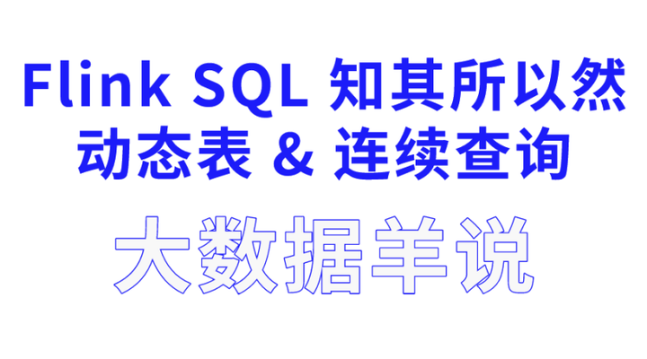 Flink SQL 知其所以然（二十）：核心思想之动态表 & 连续查询！（建议收藏） - 知乎
