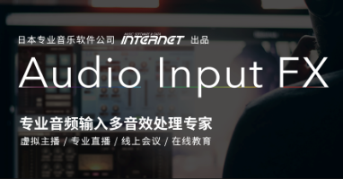 直播机架软件 Audio Input FX 快速上手指南 - 知乎