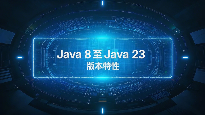 Java 8 至 Java 23 版本特性对比表 - 知乎