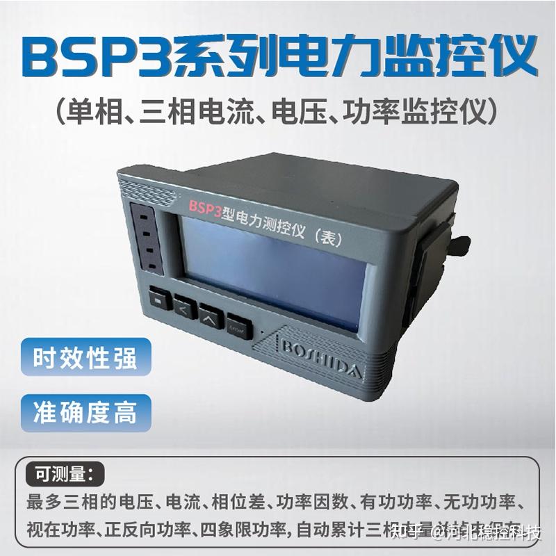 电力参数测量仪 电力监控 多功能电力仪表BSP3单相、三相电流、电压、功率监控仪 - 知乎