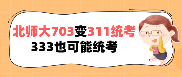北师大703变311统考，333也可能统考 - 知乎