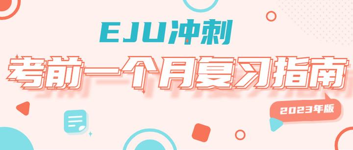 EJU考前一个月复习指南（2023年最新版） - 知乎