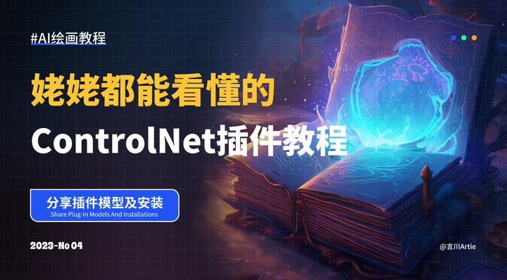 StableDiffusion教程丨姥姥看了都会的Controlnet插件教程 - 知乎