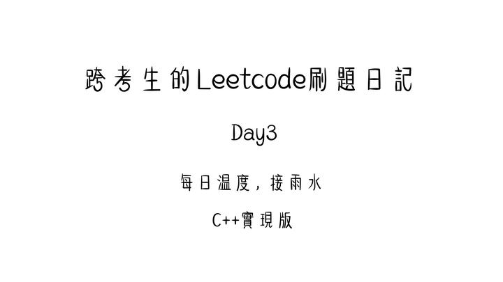跨考生的Leetcode刷题日记 Day3 - 知乎
