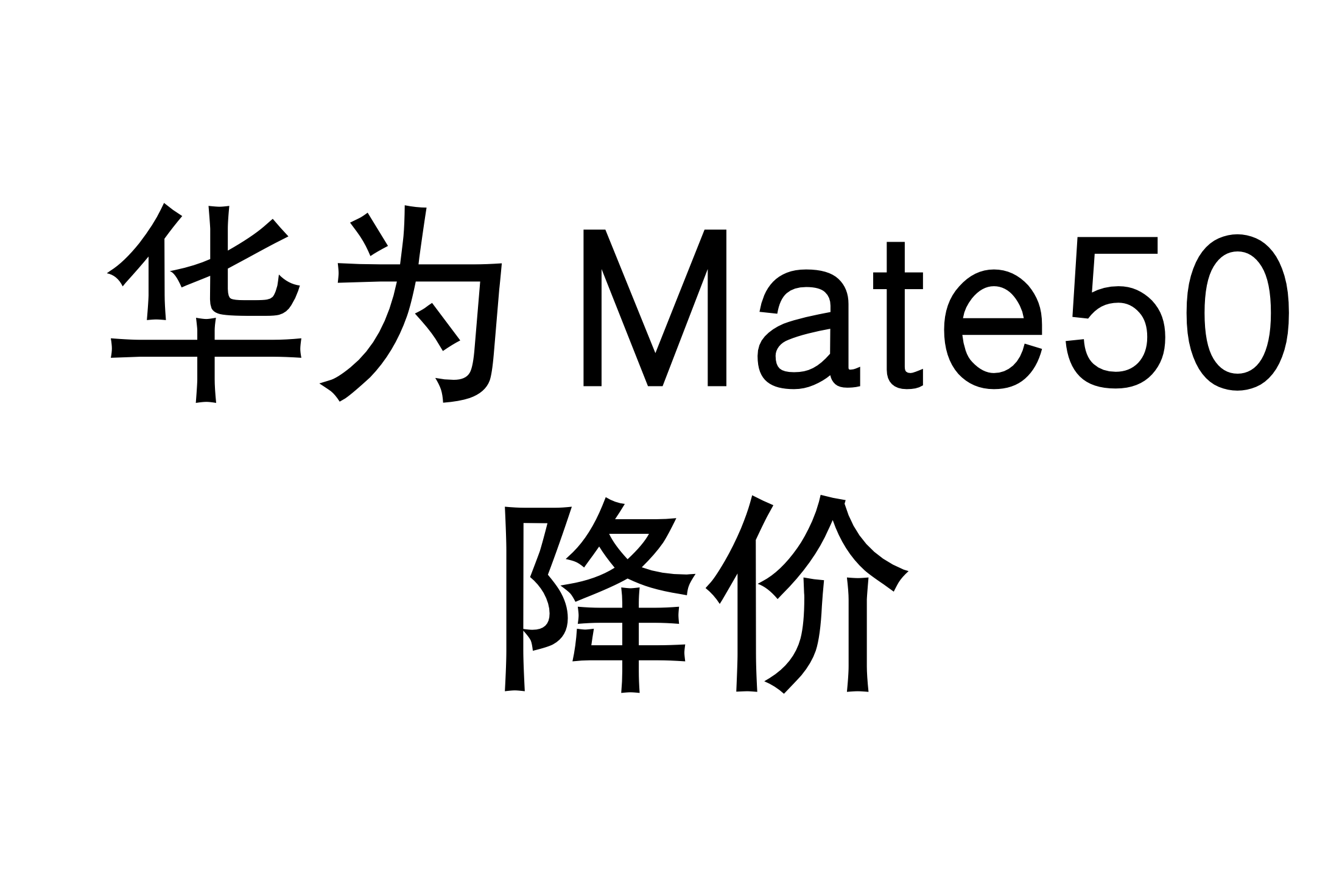 2023 年618华为Mate50还值得购买吗？ - 知乎