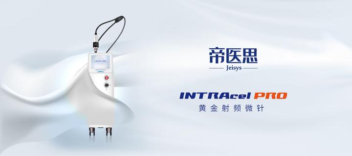 INTRAcel PRO黄金射频微针，让油敏肌不再“孔慌”！ - 知乎