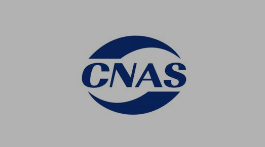 什么是CNAS检测机构？ - 知乎
