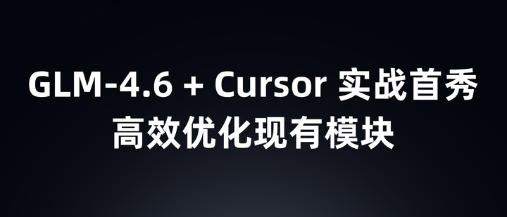 GLM-4.6 + Cursor 实战首秀：国产大模型高效优化现有模块 - 知乎