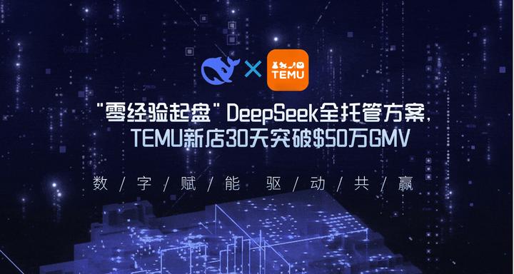 "零经验起盘" DeepSeek全托管方案，TEMU新店30天突破$50万GMV - 知乎