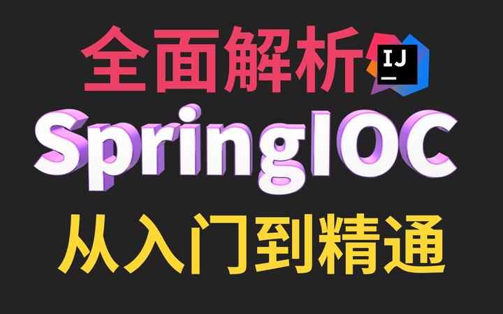 Spring全家桶之springioc Spring框架入门到实战:spring源码架构及环境搭建 知乎