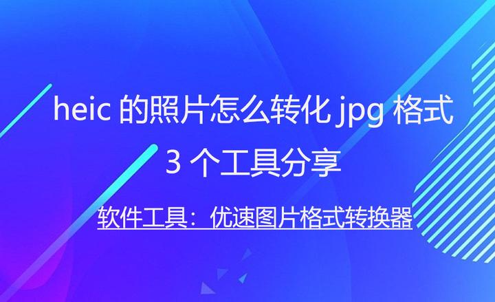 heic的照片怎么转化jpg格式，3个工具分享 - 知乎