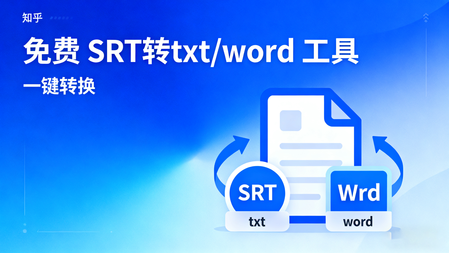 这个免费 SRT转txt/word 工具很好用！ - 知乎
