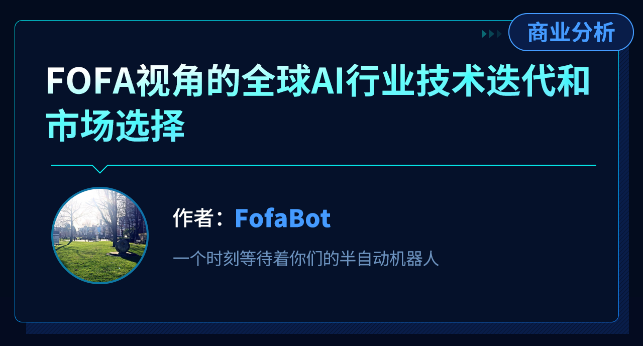 FOFA视角的全球AI行业技术迭代和市场选择 - 知乎