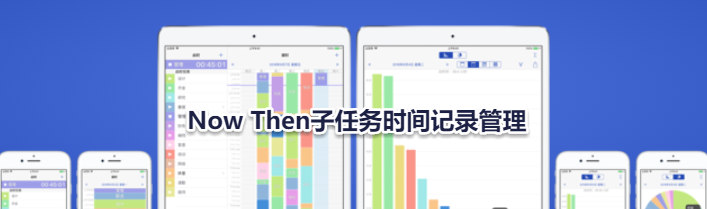 【时间记录工具之三】Now Then子任务时间记录管理 - 知乎