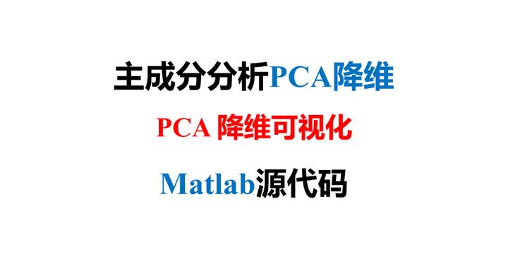主成分分析pca降维可视化pca降维算法 Matlab代码实现 知乎