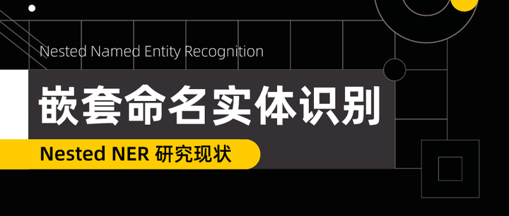 浅谈嵌套命名实体识别（Nested NER） - 知乎