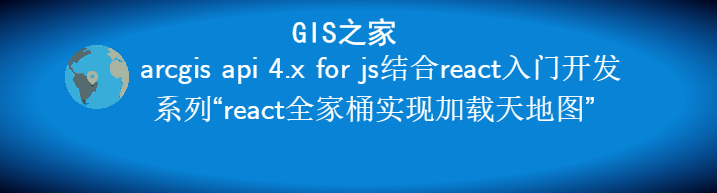 arcgis api 4.x for js 结合 react 入门开发系列实现加载天地图附源码下载 - 知乎