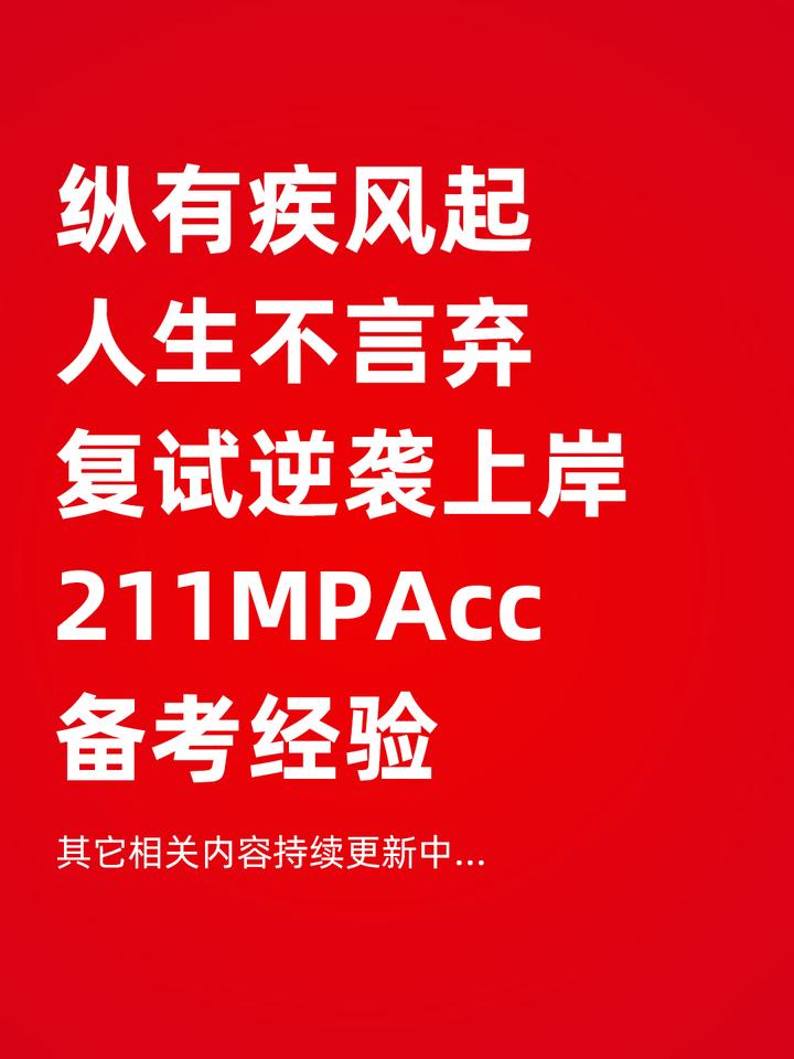 纵有疾风起，人生不言弃 | 复试逆袭、一战上岸211MPAcc学姐的备考经验 - 知乎