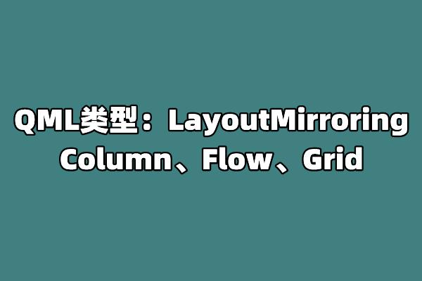 QML类型：LayoutMirroring、Column、Flow、Grid - 知乎