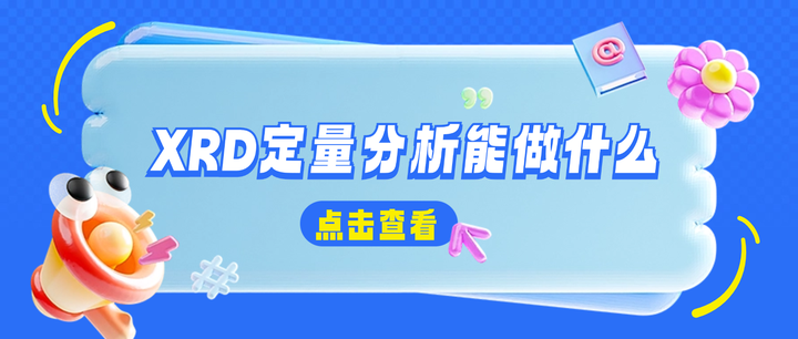 XRD 定量分析能做什么？ - 知乎