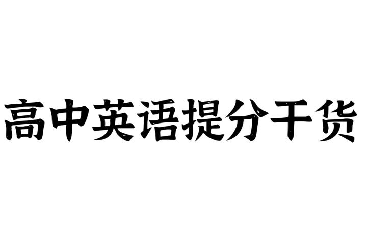 高中英语20天晨读计划，攻克各个题型 知乎 