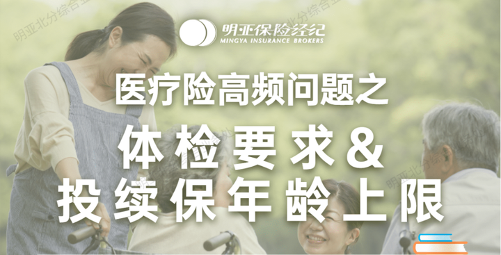 MSH/招商信诺/GBG/安盛AXA中高端医疗险最大投保年龄是多少？有体检要求吗？ - 知乎