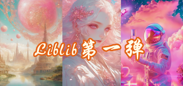 Liblib教学 第一弹｜0基础搞懂AI绘图，从不会到会只需这篇！ - 知乎