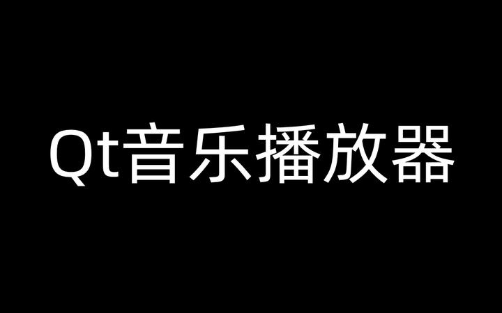 Qt音乐播放器 知乎