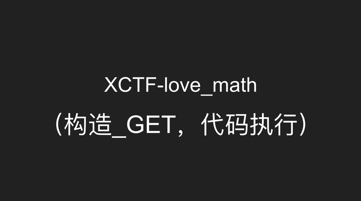 xctf-love_math（构造_GET，代码执行） - 知乎