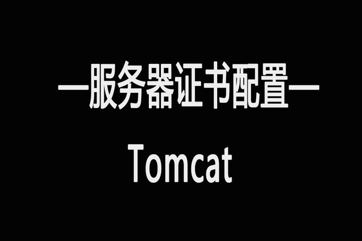 服务器证书安装配置指南（Tomcat ） - 知乎