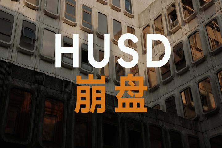 HUSD 是如何崩盘的 - 知乎