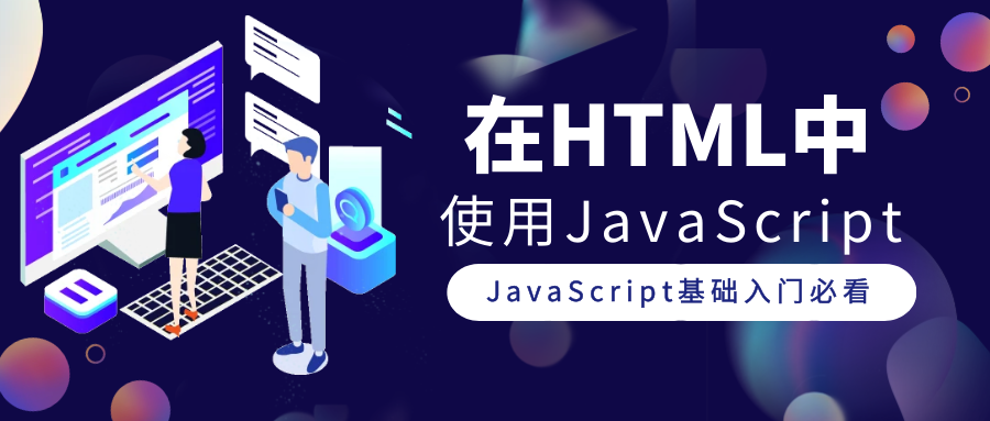 如何在HTML中使用JavaScript：从基础到高级的全面指南！ - 知乎