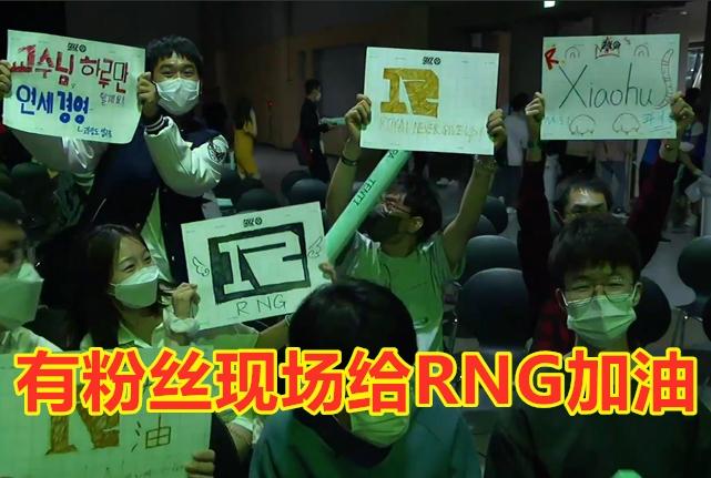 MSI季中赛：现场有人给RNG加油，RNG轻取EG！PSG弱爆了，不敌SGB - 知乎