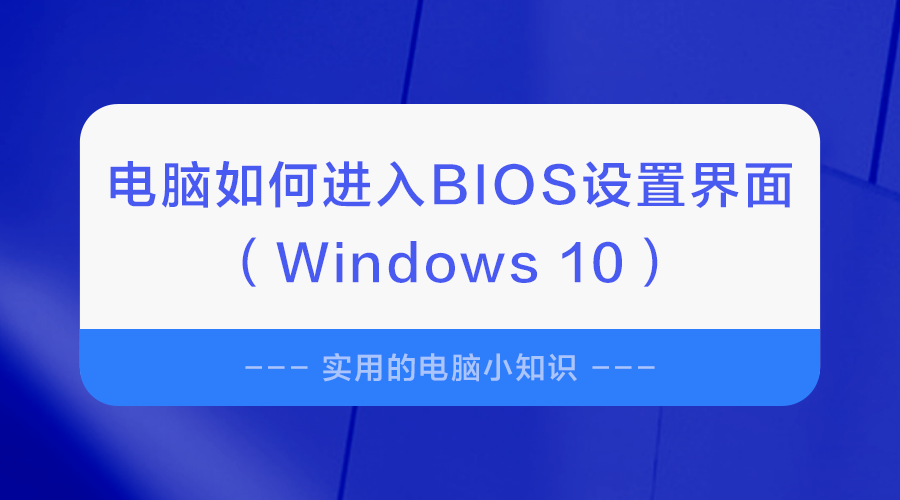 电脑如何进入BIOS设置界面（Windows 10） - 知乎