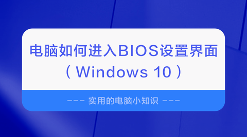 电脑如何进入BIOS设置界面（Windows 10） - 知乎