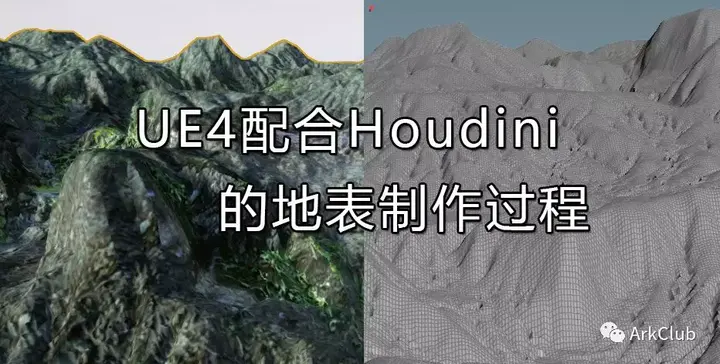 UE4配合Houdini的地表制作过程 - 知乎