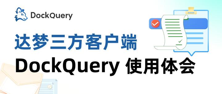 用户分享 | 达梦第三方客户端DockQuery使用体会 - 知乎