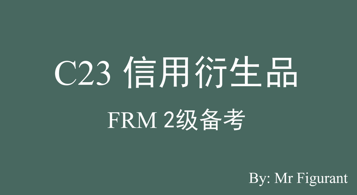 FRM2级：C23 信用衍生品和结构性产品 - 知乎