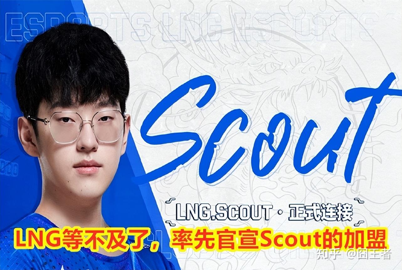scout为什么要去lng？ - 知乎