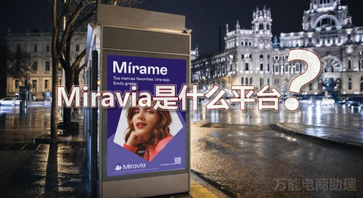 miravia是什么平台？居然超越了Shein和速卖通，成西班牙电商APP下载第一名！ - 知乎