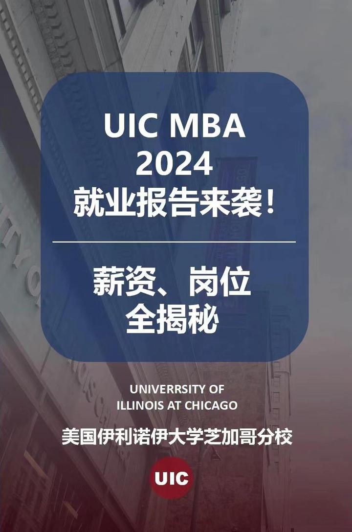 UIC MBA 2024就业报告来袭！薪资、岗位全揭秘 - 知乎
