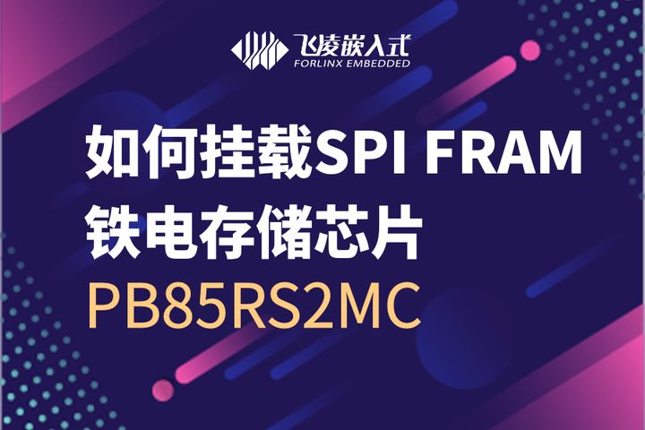 RK3568笔记分享——如何挂载SPI FRAM铁电存储芯片 - 知乎