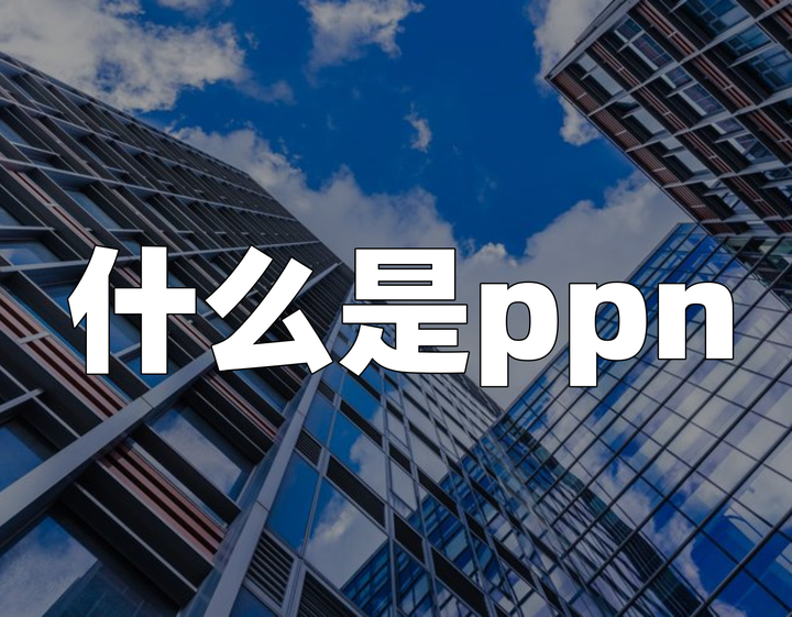 城投债券的ppn究竟是什么？ - 知乎