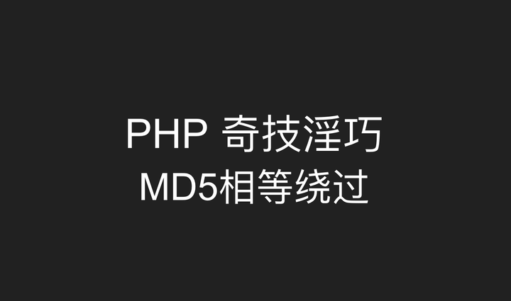PHP MD5相等绕过小结 - 知乎