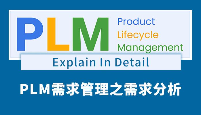 PLM详解（七）| PLM需求管理之需求分析 - 知乎