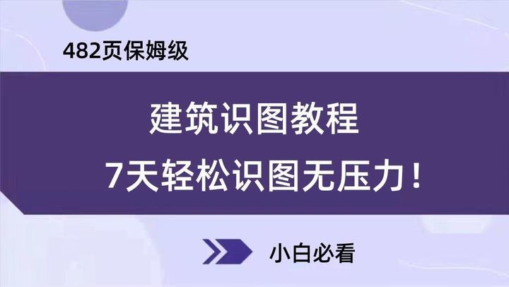 2023！482页保姆级【建筑识图教程】7天轻松识图无压力！小白必看 - 知乎